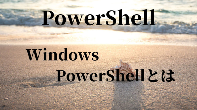 【初心者向け】Windows PowerShellとは？使い方や起動方法について | 情報セキュリティ for Students